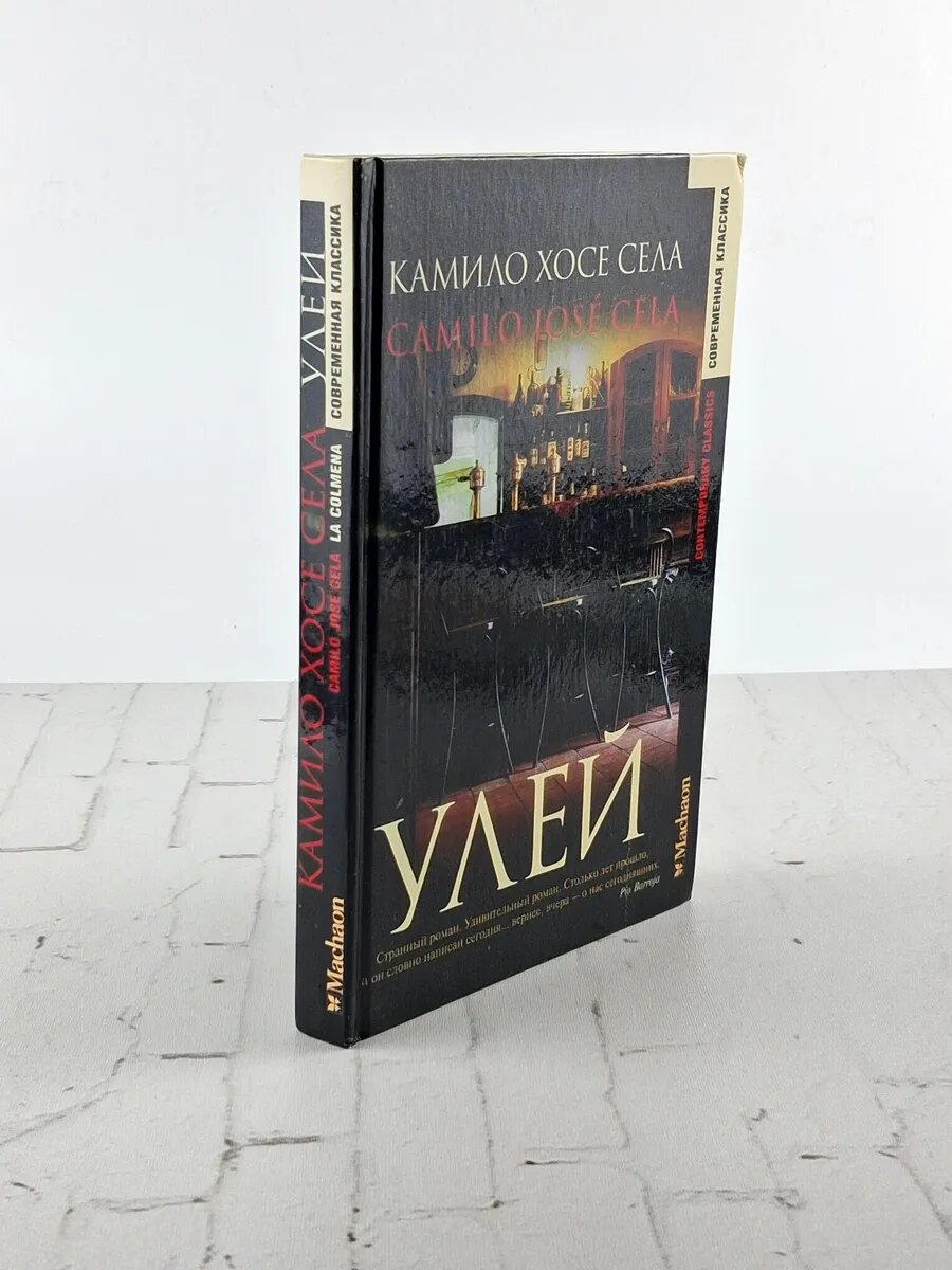 Улей / Села Камило Хосе 2002