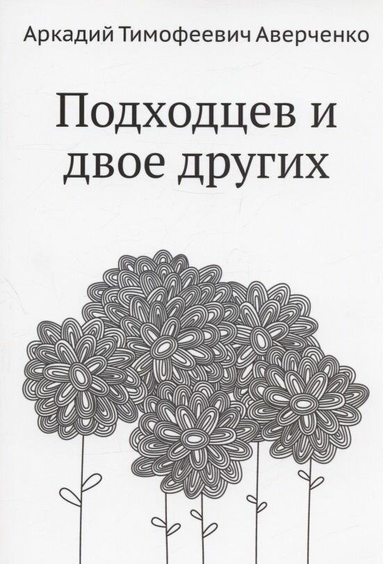 Подходцев и двое других