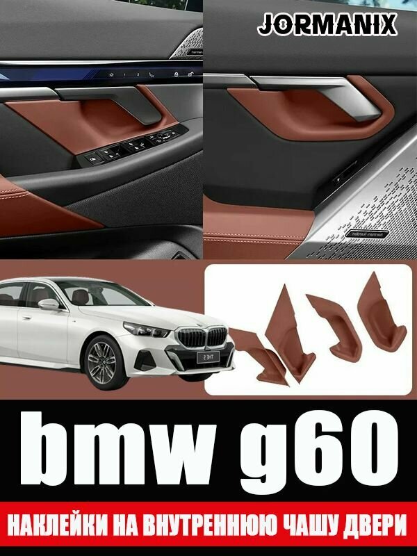 Накладки на внутренние ручки дверей и подстаканники bmw g60, защита салона, тюнинг