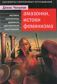 БибСоврИсслед Амазонки Истоки феминизма (Чекалов Д. А.)
