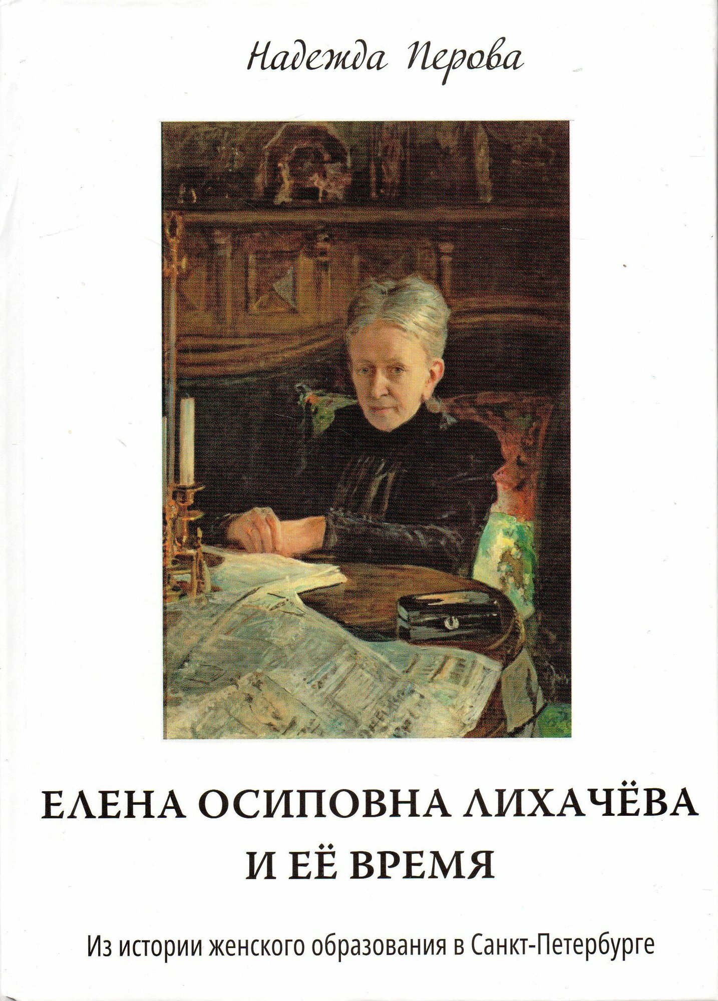 Елена Осиповна Лихачева и ее время. Из истории женского образования в Санкт-Петербурге