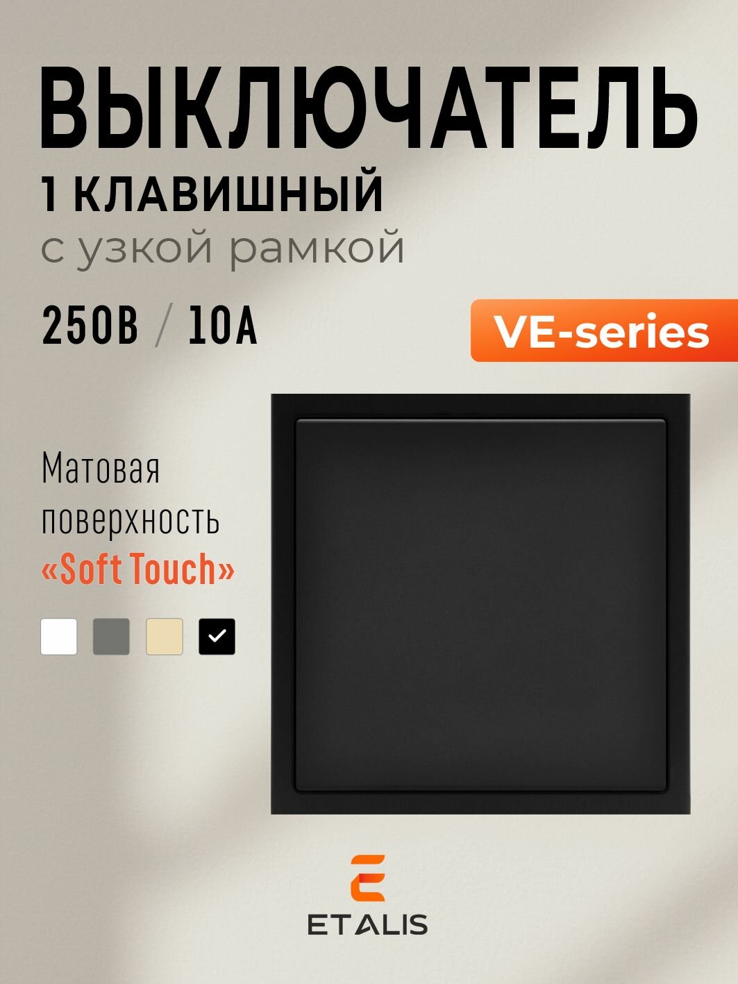 Etalis VE-series, Выключатель одноклавишный (комплект) Черный Инструкция на русском языке