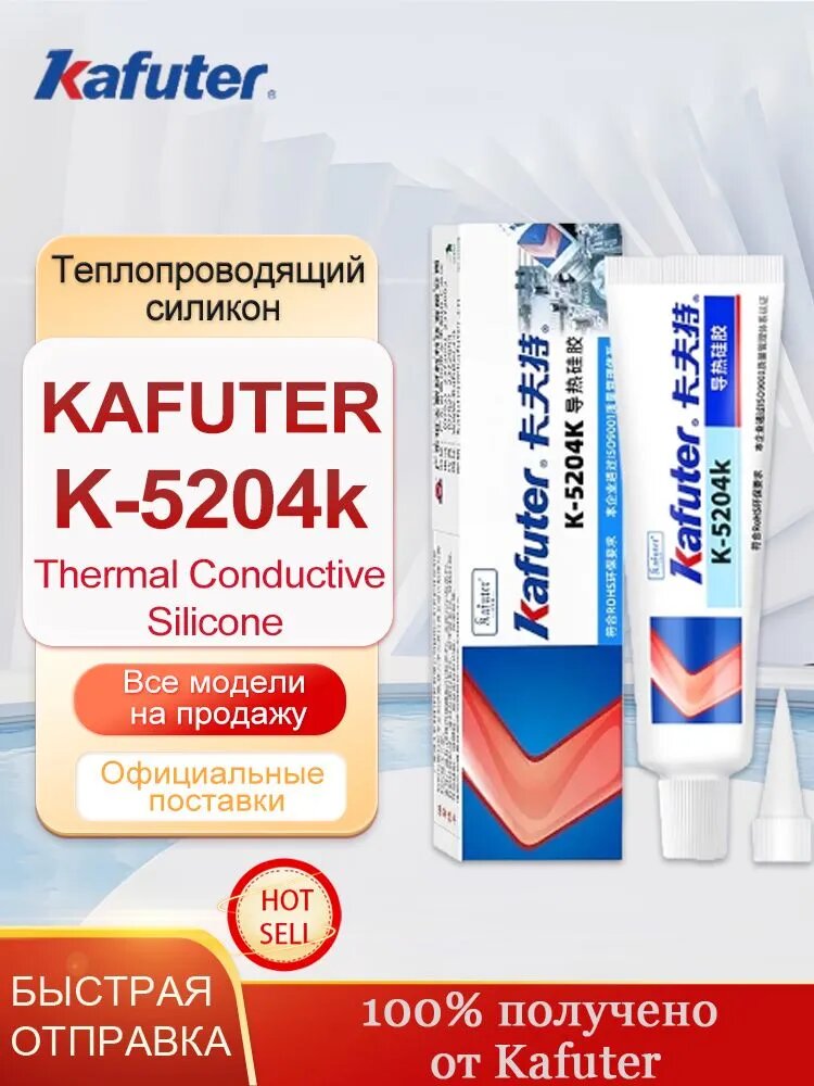 Теплопроводящий силиконовый клей Kafuter K-5204, Белый, 85 г