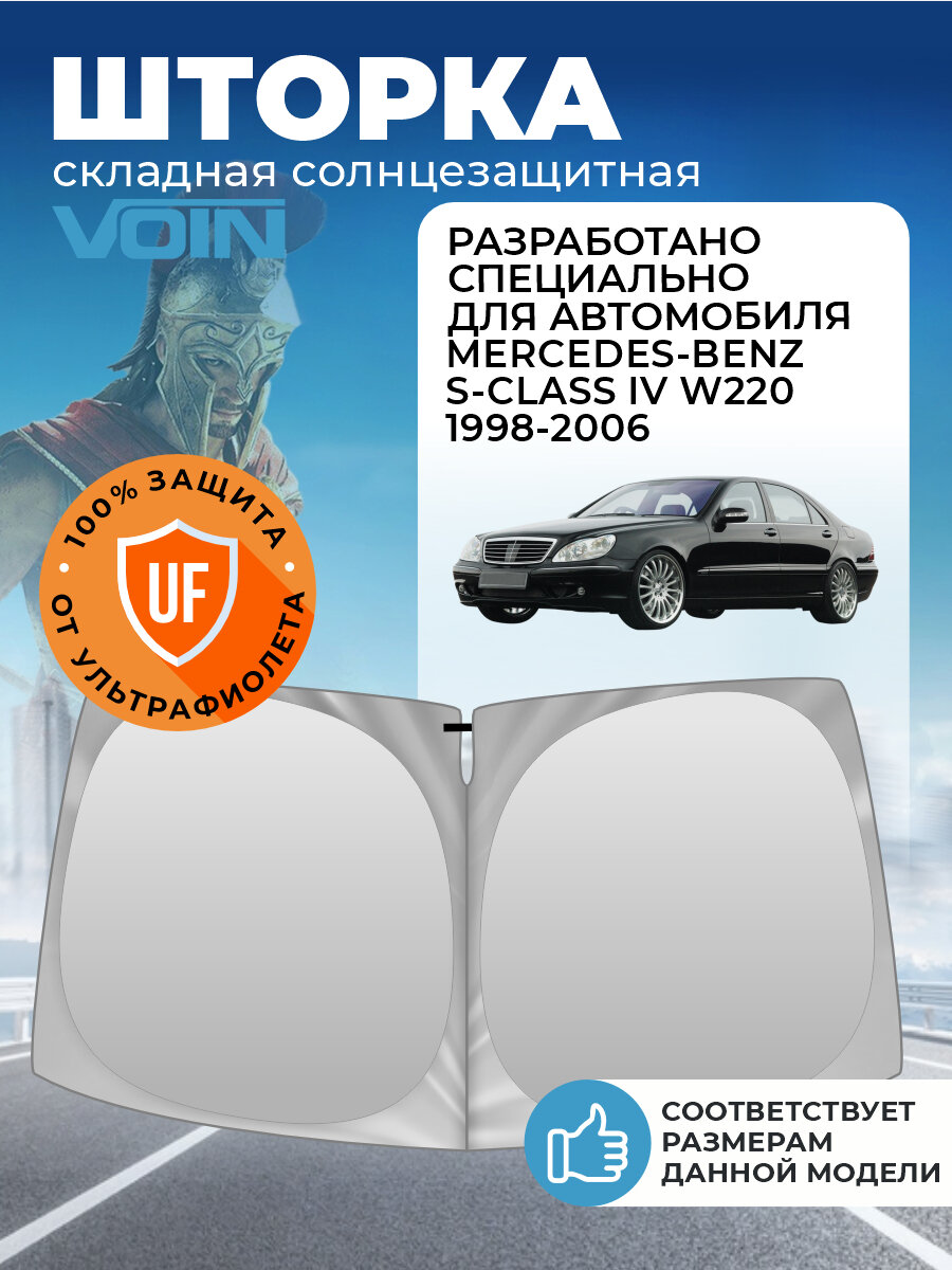 Шторка солнцезащитная на лобовое стекло VOIN Mercedes-Benz S-Class W220 (1998-2006) / Мерседес С-Класс