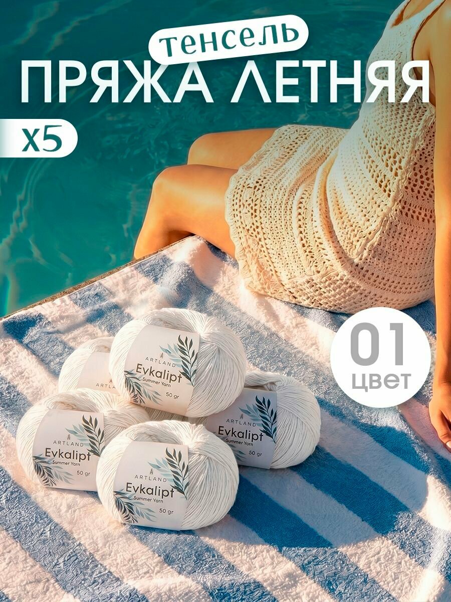Пряжа для вязания Artland Evkalipt, 5 мотков (200 м, 50 гр), цвет 01 белый