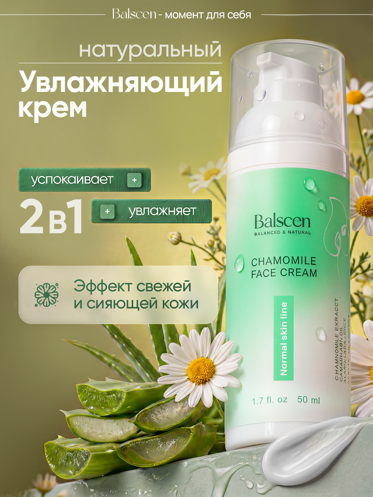 Крем для лица Balscen, увлажняющий для нормальной кожи, 50 мл