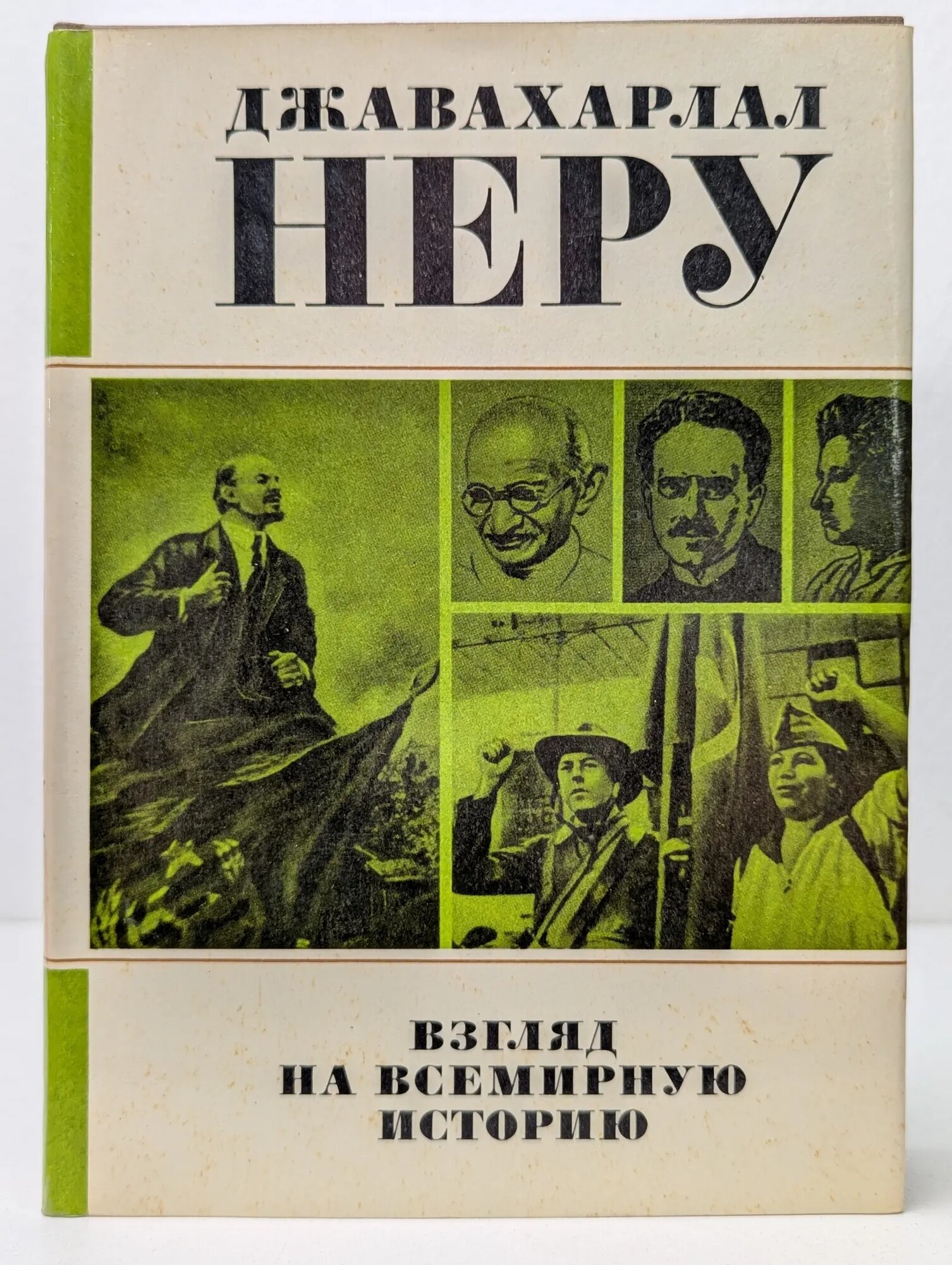 Взгляд на всемирную историю. В 3 томах. Том 3 Неру Джавахарлал 1977