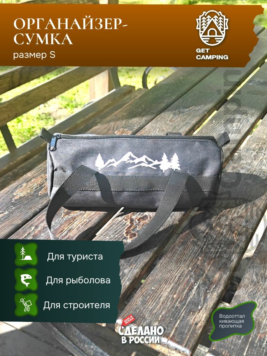 Органайзер-сумка для туризма, походов Getcamping (длина 26см, диаметр 10см, размер S)