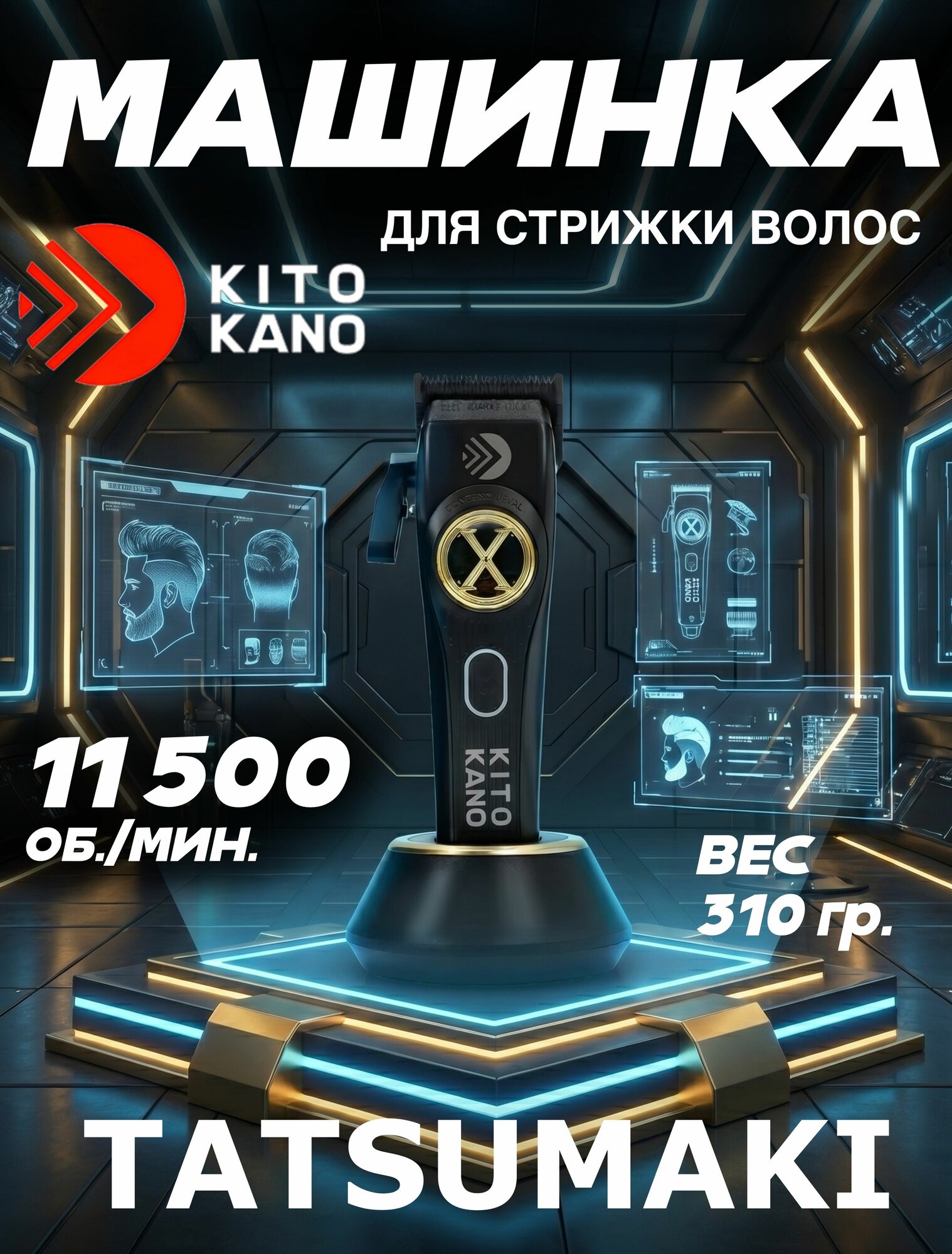 Машинка для стрижки KITO KANO Tatsumaki, черный, золотой
