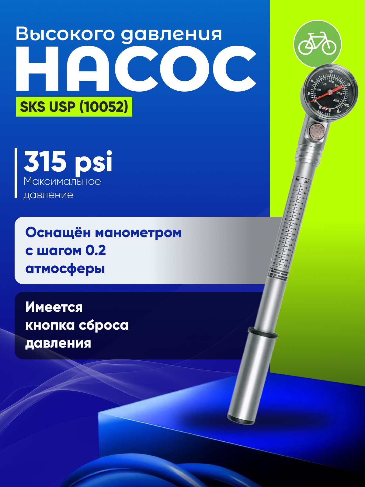 Sks Насос высокого давления SKS USP (10052), цвет Черный-Серый