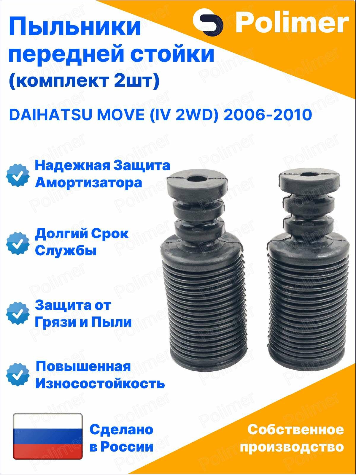 Пыльники передней стойки для Daihatsu Move (IV 2WD) 2006-2010 универсальные с отбойником D-18мм (комплект 2шт)