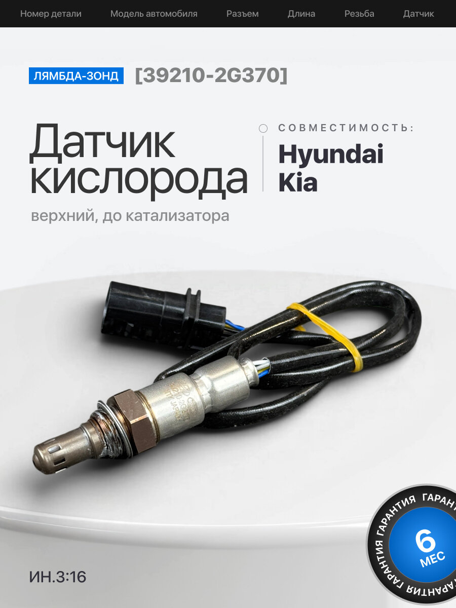 Датчик кислорода лямбда зонд Hyundai 39210-2G370 для Hyundai Tucson Sonata, Kia Forte Optima Sportage Rondo Magentis