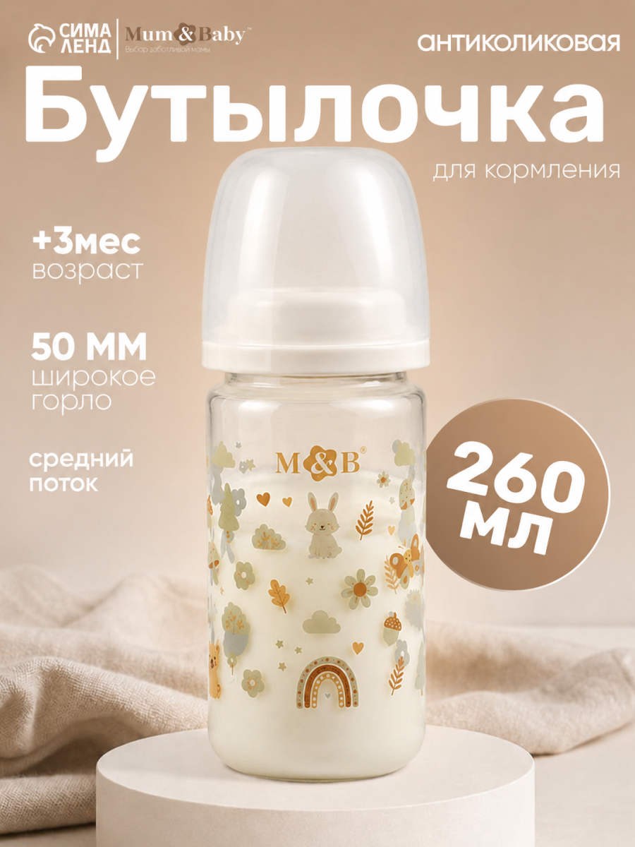 Бутылочка для кормления, широкое горло Ø50 мм, +3мес, 260 мл, M&B