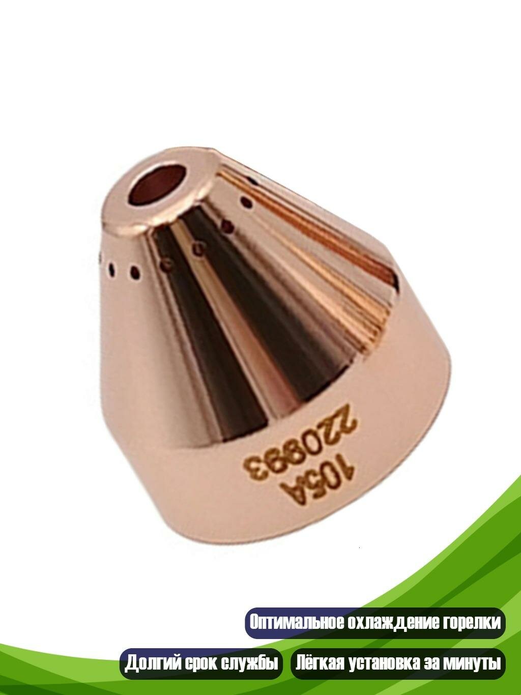 Латунный резак для систем 45 А и 105 А, 220993