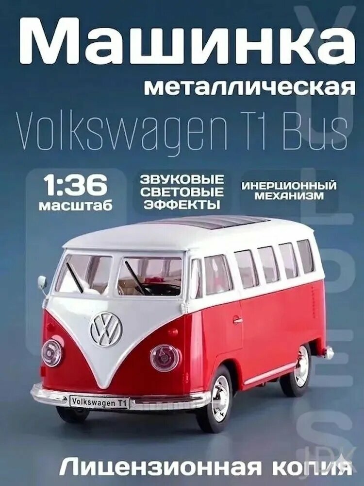 Игрушка детская машинка металлическая Volkswagen T1 Bus 1:36
