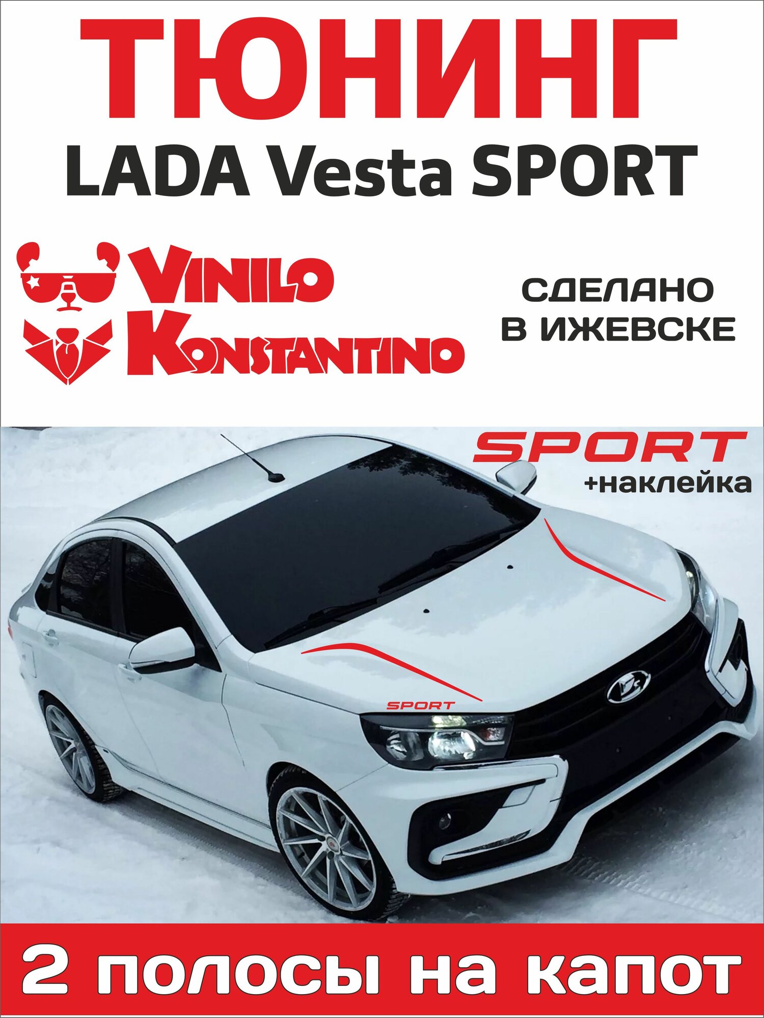 Наклейка тюнинг винил на капот LADA Vesta SPORT (Лада Веста Спорт) красный цвет + наклейка SPORT