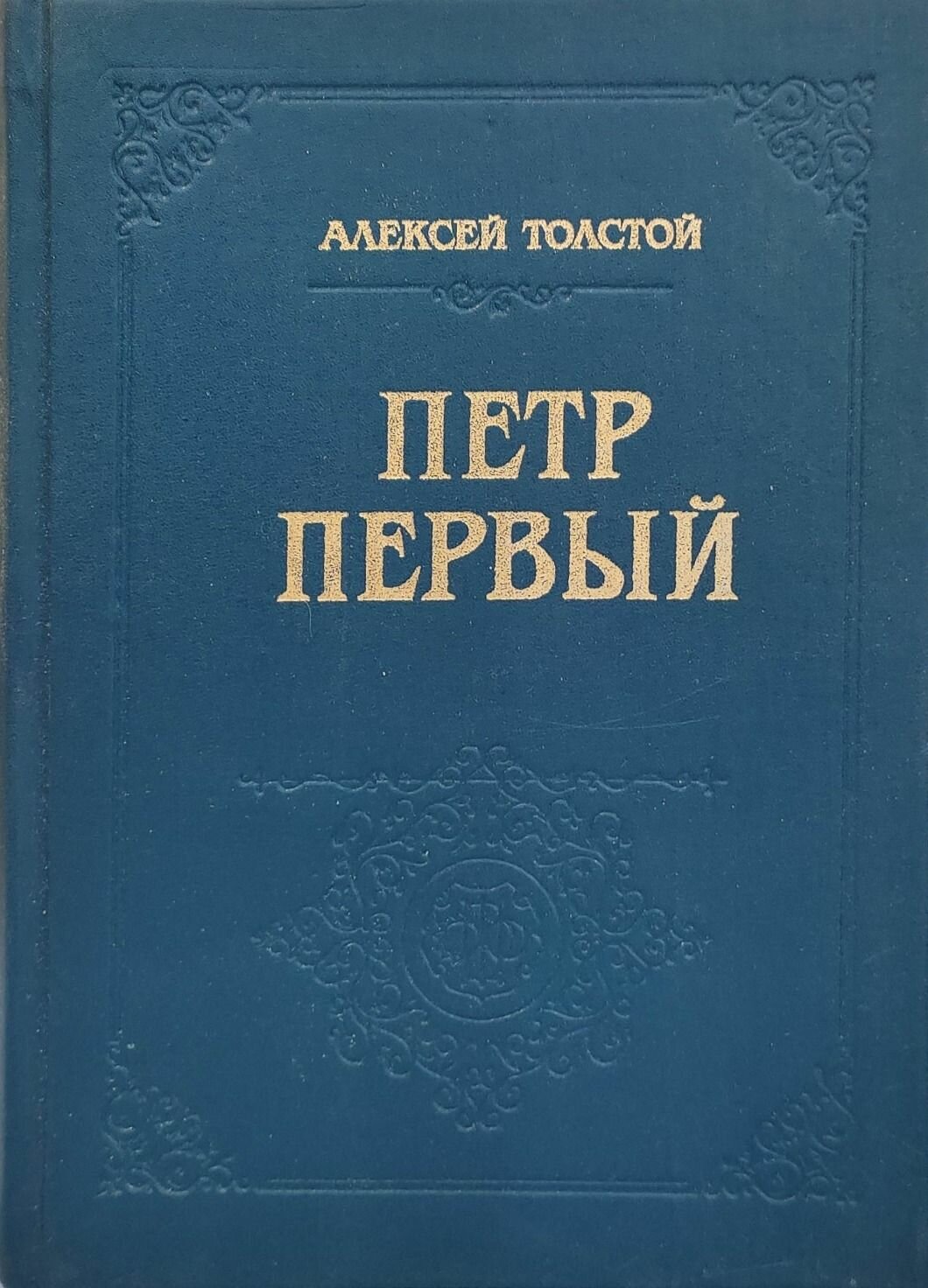 Петр Первый. Толстой Алексей Николаевич. Панорама. 1994. Твёрдый переплёт. 672 стр