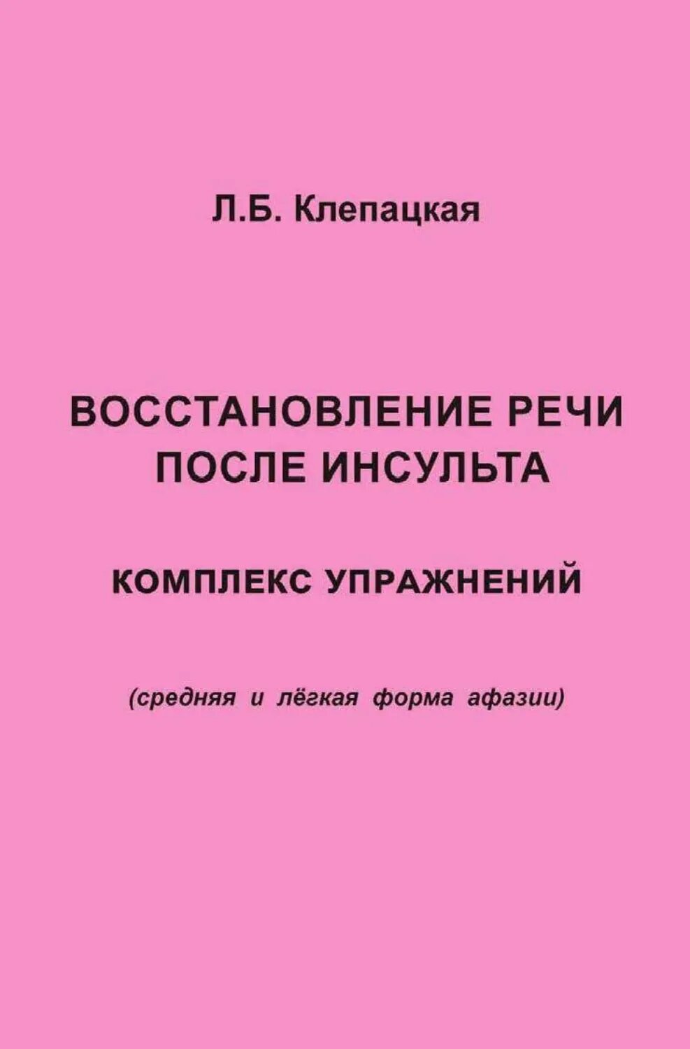 Восстановление речи после инсульта. Комплекс упражнений для восстановления речи (средняя и лёгкая форма афазии) [Цифровая книга]