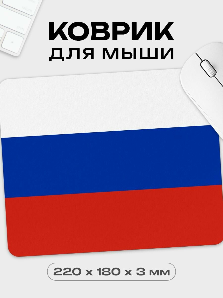 Коврик для мышки с принтом флаг России