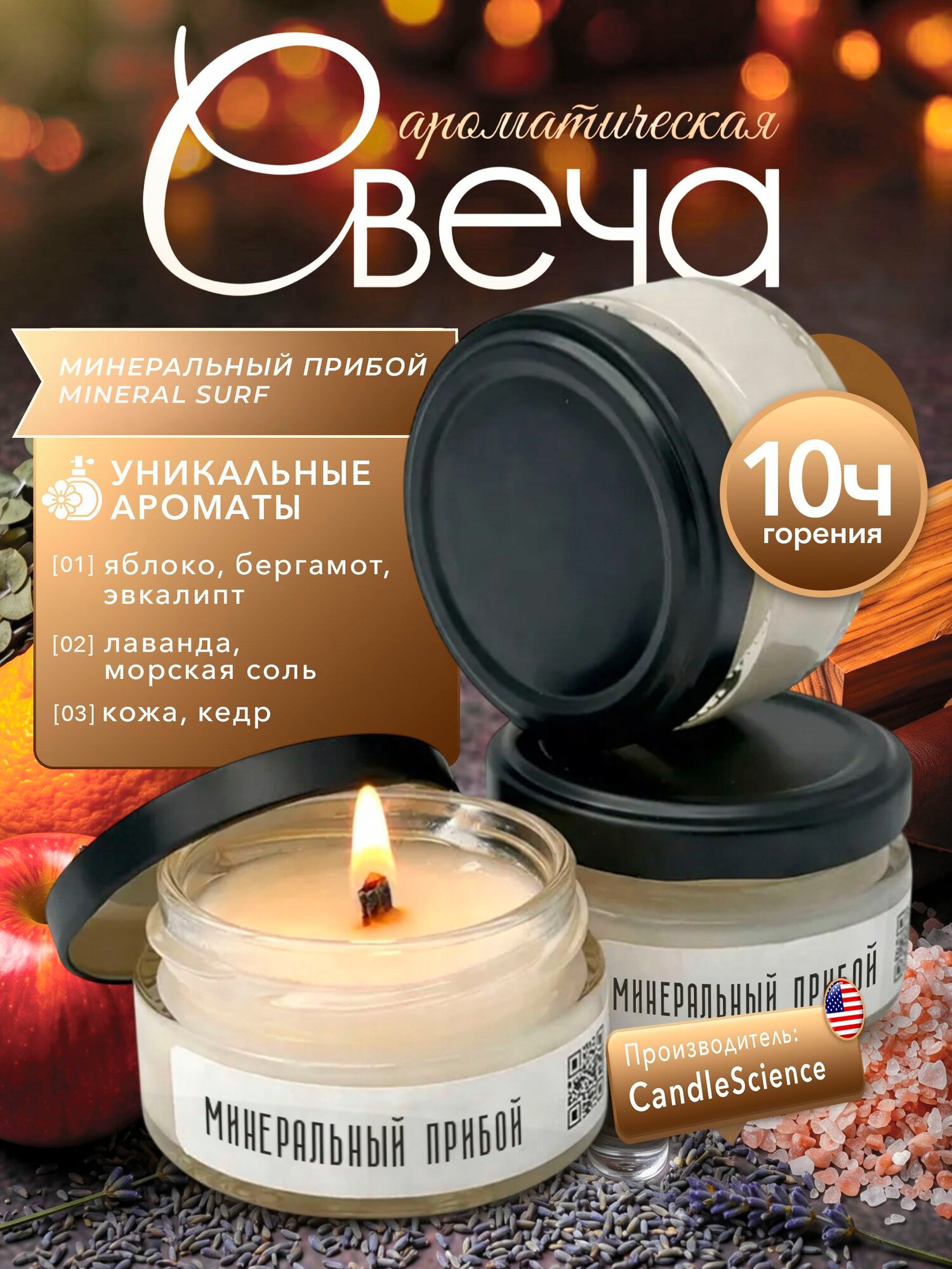 Свеча ароматическая "Минеральный прибой", 50 мл, 1 шт.