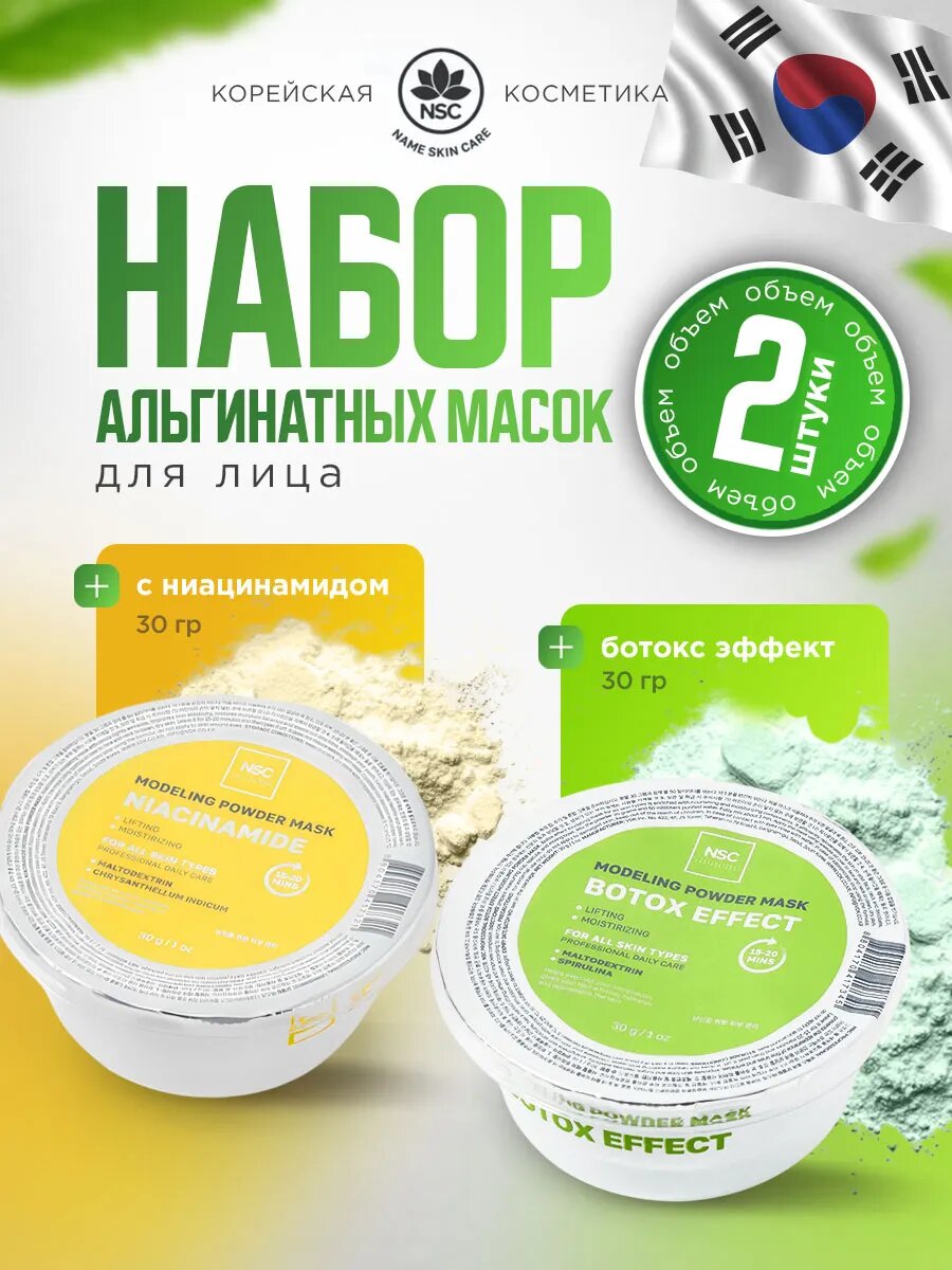 Маска для лица с ниацинамидом и ботокс эффектом NSC набор 2шт.