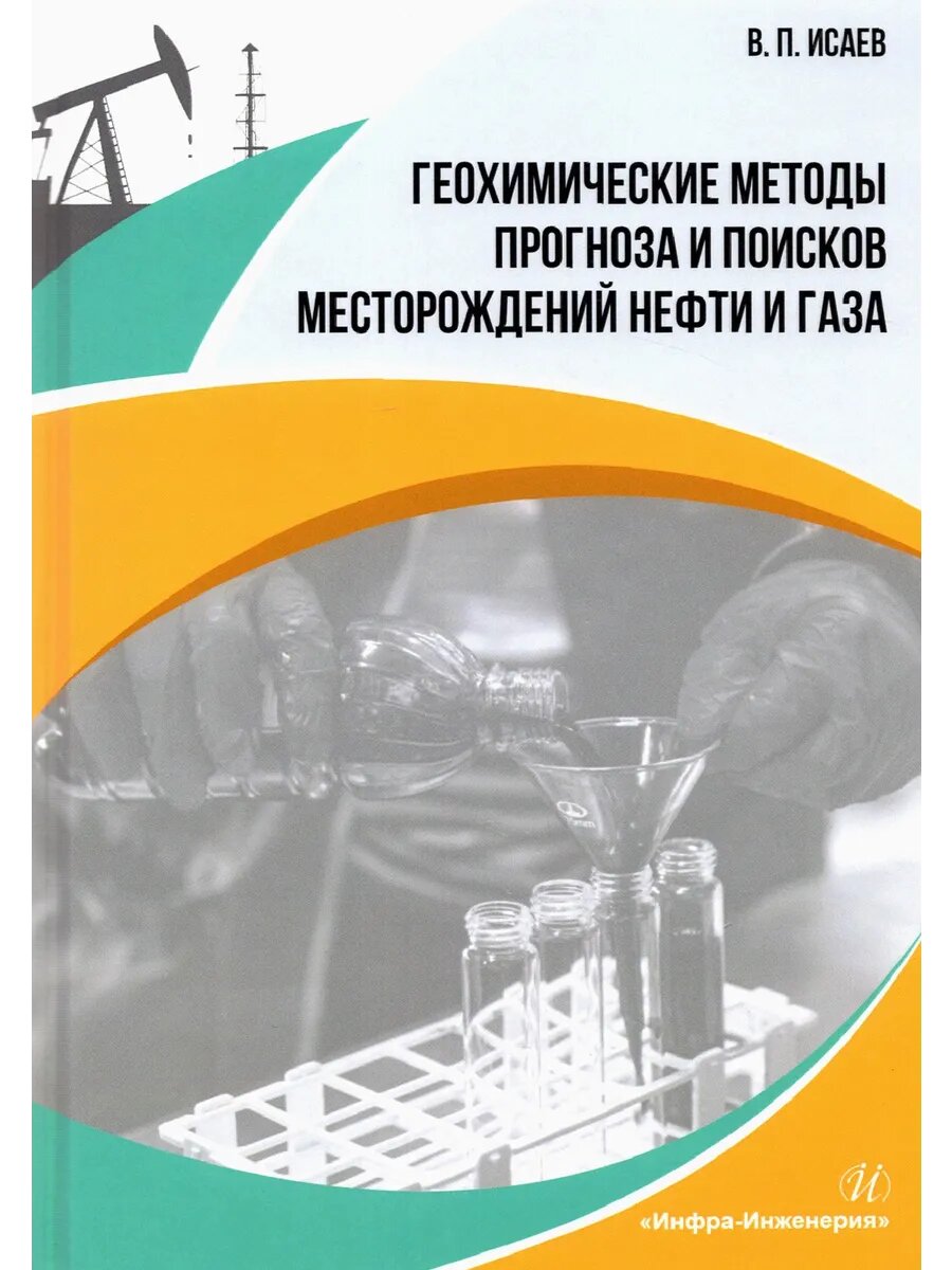 Геохимические методы прогноза и поисков месторождений нефти