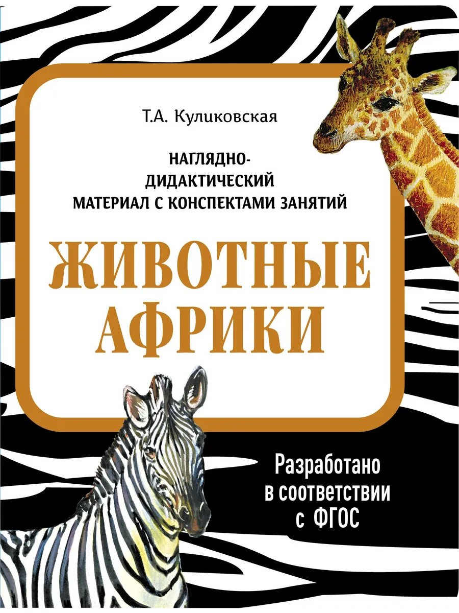 Наглядно-дидактический материал. Животные Африки. ФГОС