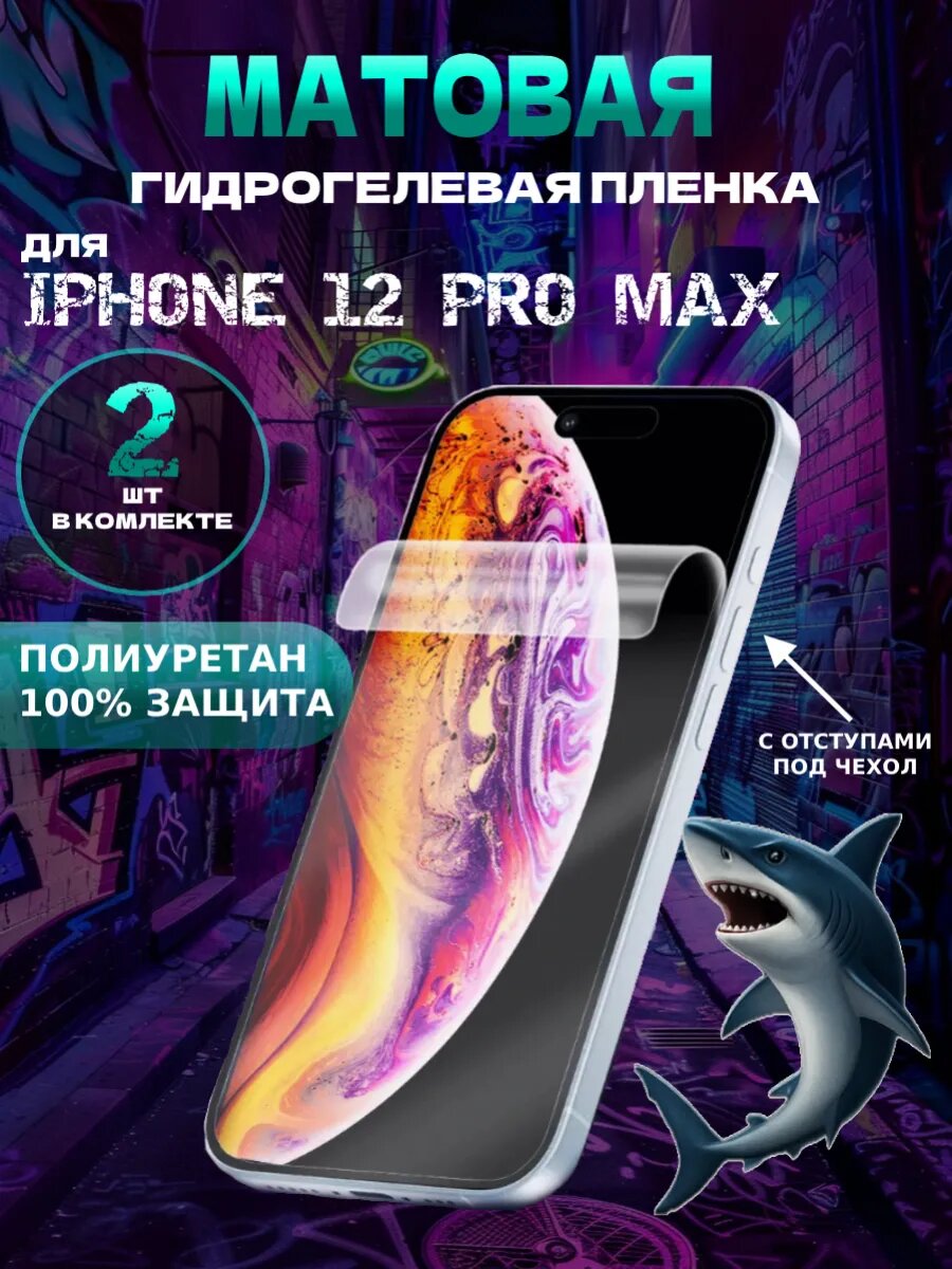 Гидрогелевая пленка матовая на iPhone 12 PRO MAX , олеофобное покрытие, гидрогелевый