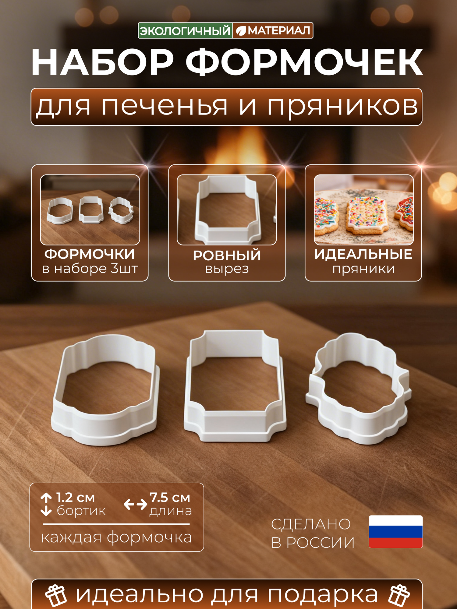 Формочки для печенья и пряников, набор Три контура