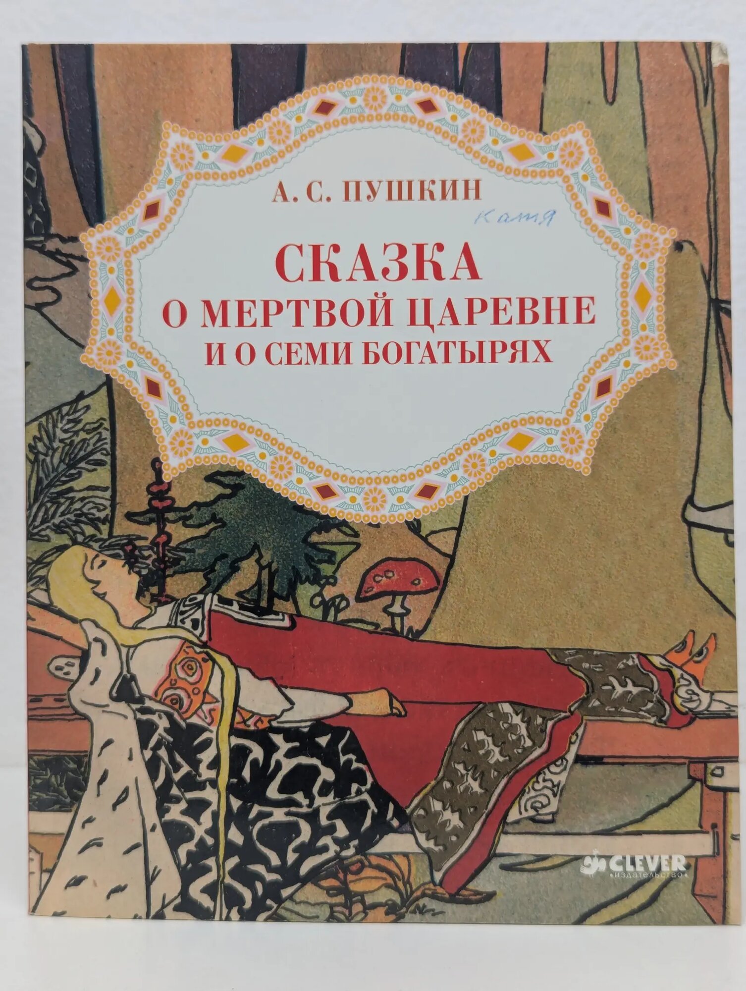 Золотой фонд всемирной детской литературы. Сказка о мертвой царевне и о семи богатырях Пушкин Александр Сергеевич 2015