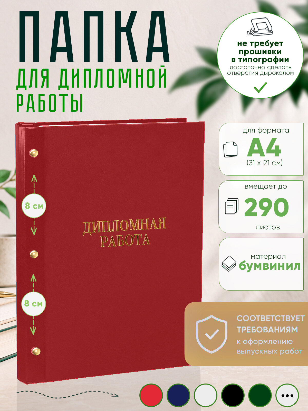 Папка "Дипломная работа", А4, красный бумвинил, 290 листов