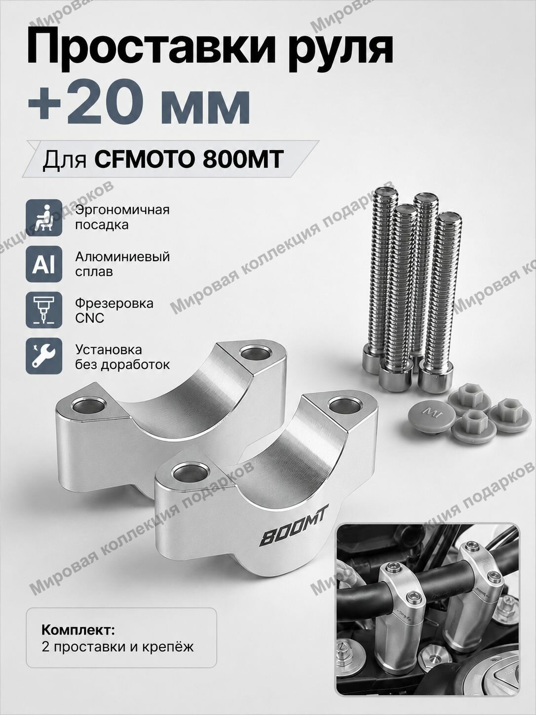 Универсальный комплект проставок для повышения руля CFMOTO 450MT / 700MT / 800MT / X, алюминий, +20-38 мм, чёрный/серебристый