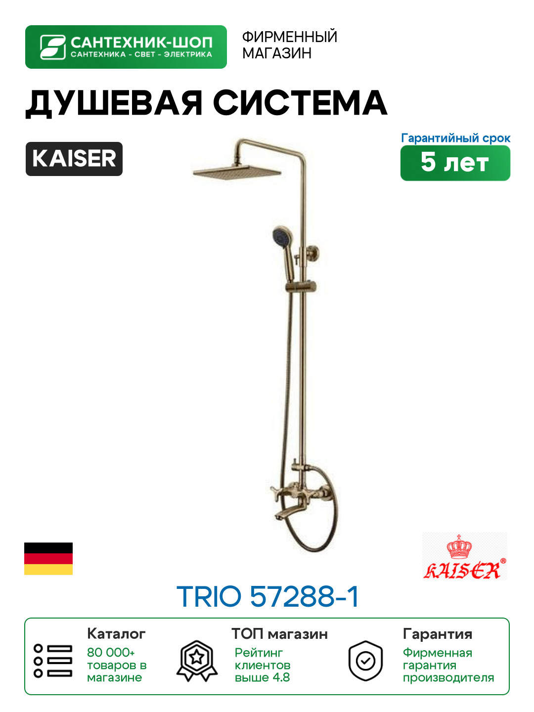 Душевая система Kaiser Trio 57288-1 цвет Бронза