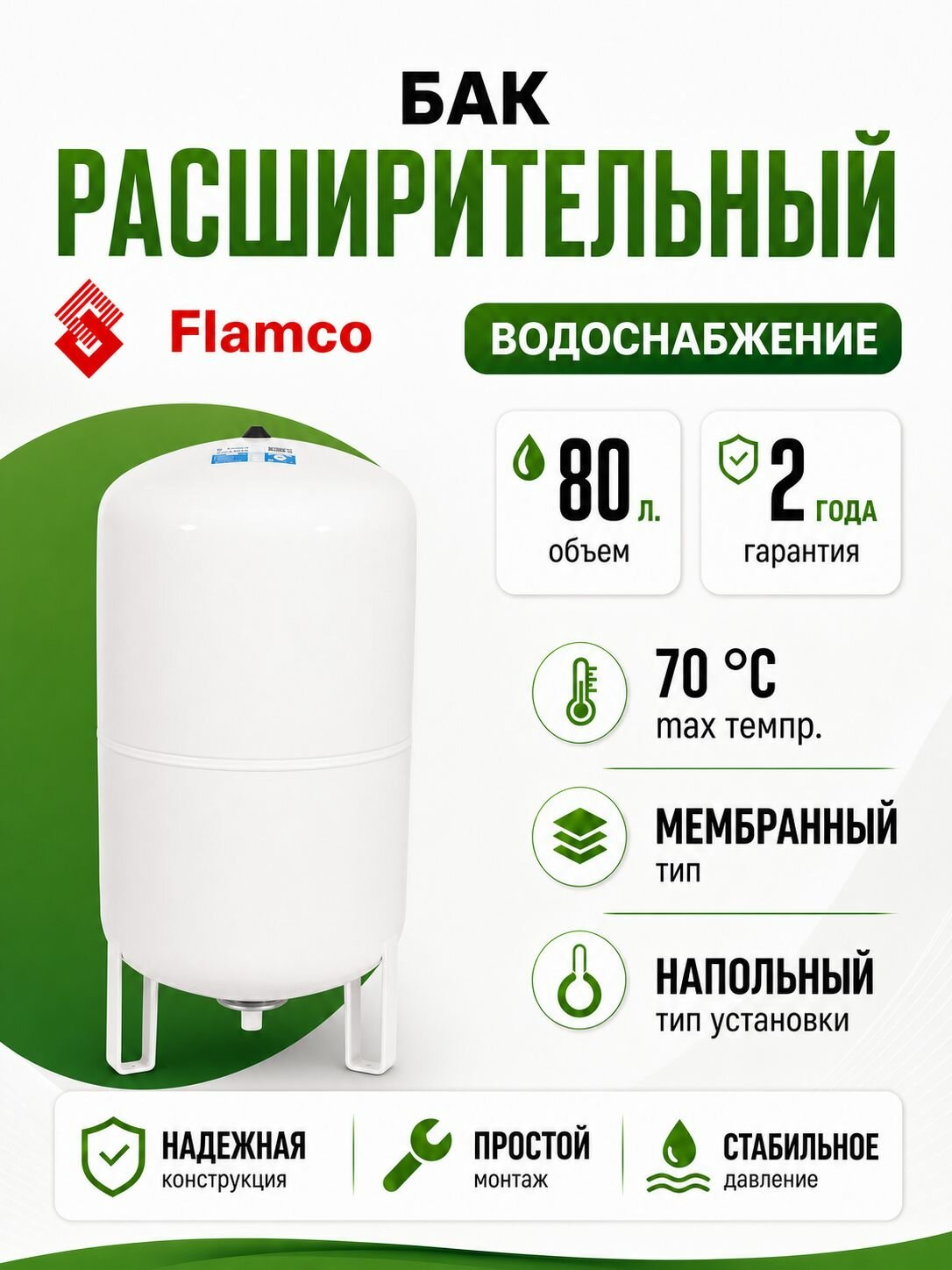 Расширительный бак (гидроаккумулятор) для водоснабжения 80/4,0 Flamco Airfix R - 10bar