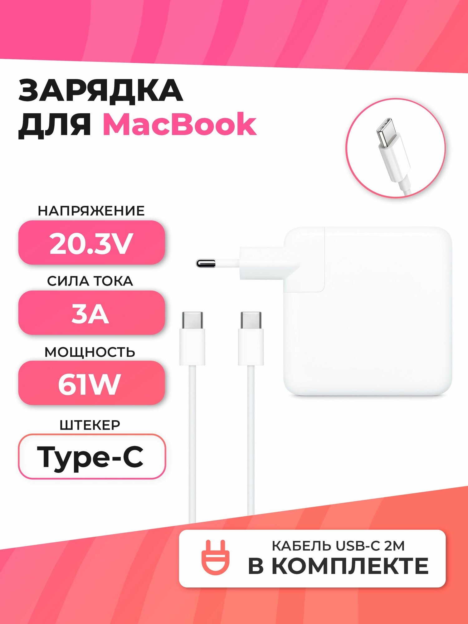 Зарядка для Macbook, 61W 20.3V 3A, Type-C