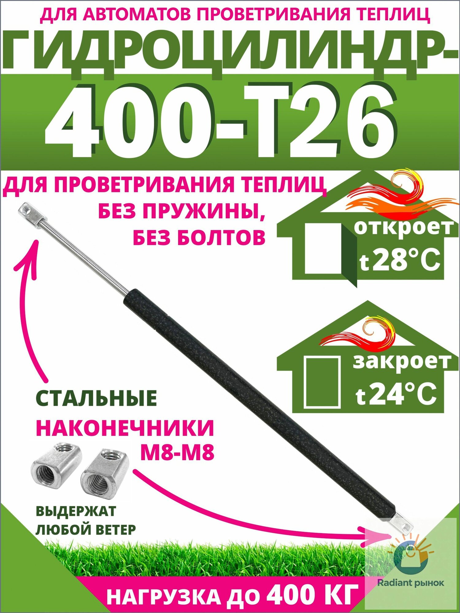 "Гидроцилиндр 400-Т26" для автоматов проветривания теплиц