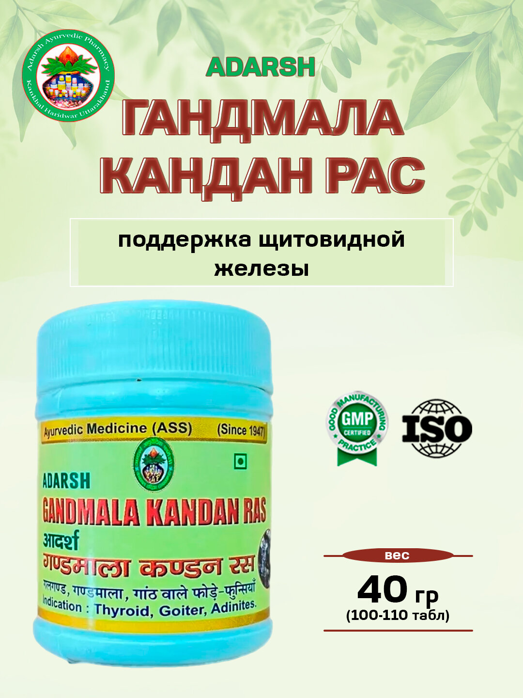 Гандмала Кандан Рас Адарш / Gandmala Kandan Ras Adarsh 110 таб