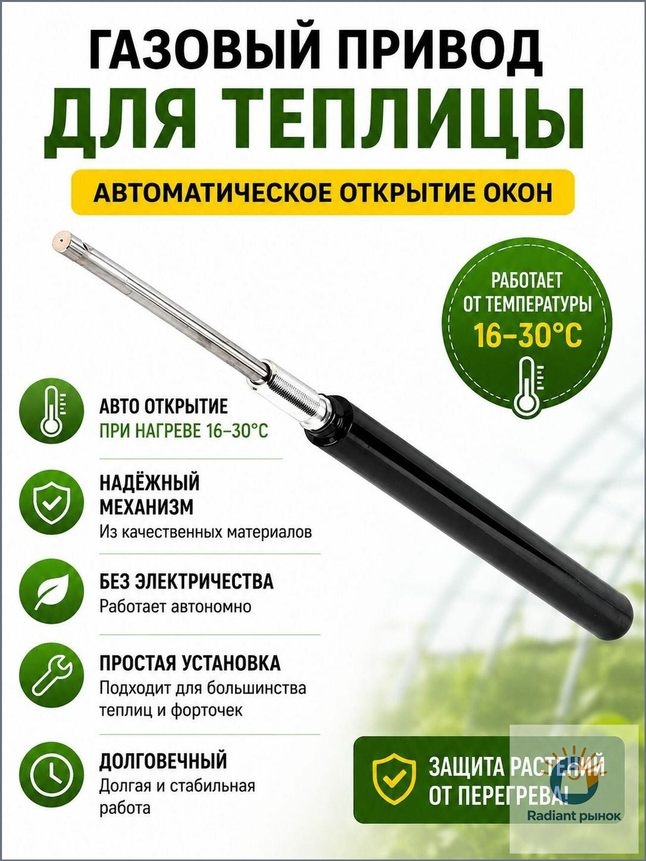 Термопривод газовый для теплицы, алюминиевый, автоматическое проветривание при 16–30 °C, ход штока до 40 см