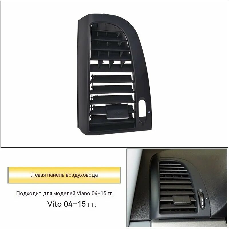 Дефлектор воздуховода автомобильный арт. Mercedes Benz Vito Viano W636 W639 2004-2015