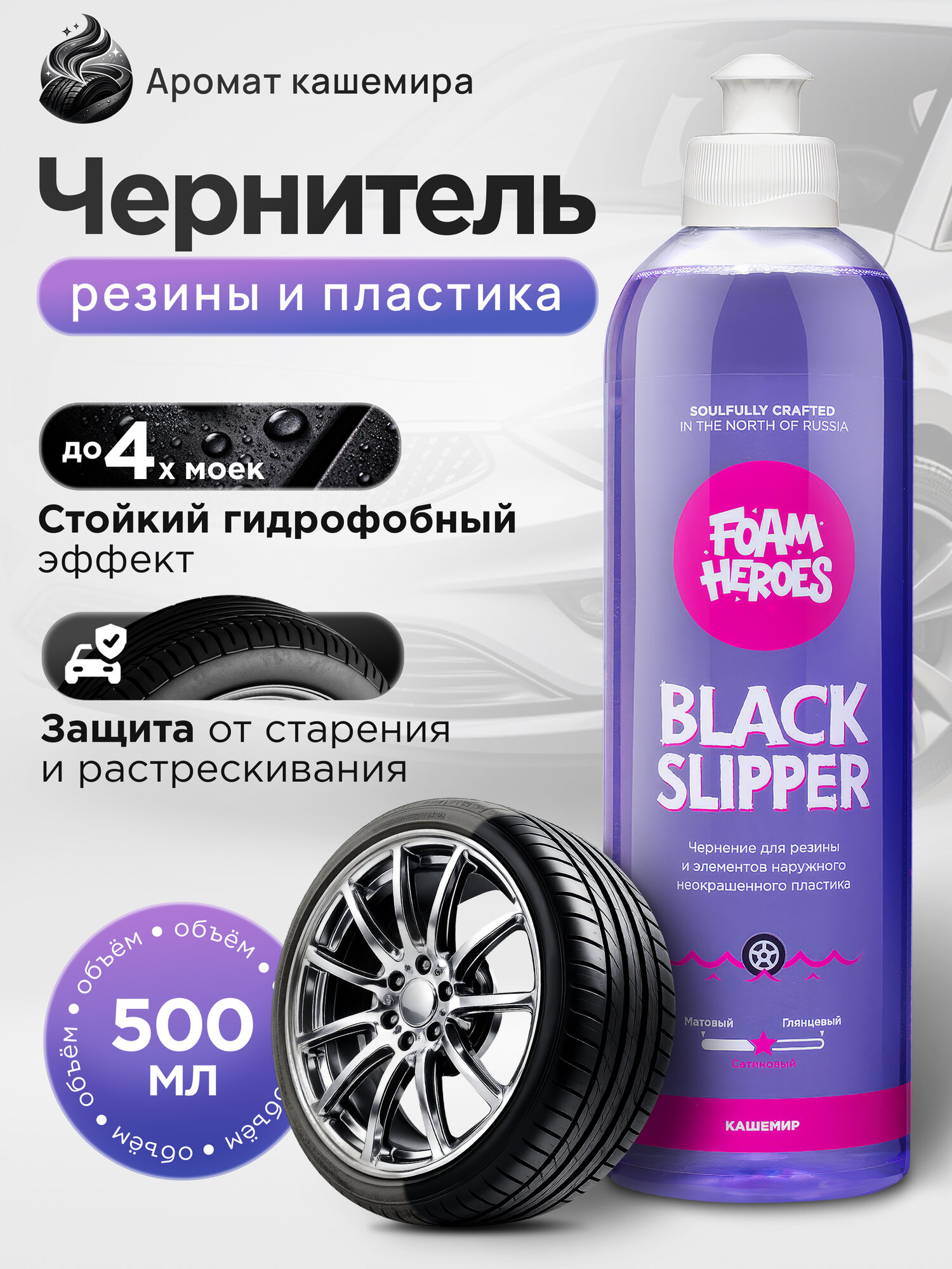 Чернитель резины, шин, пластика Black Slipper, 500мл чернитель для резины чернитель для шин средство для чернения пластика