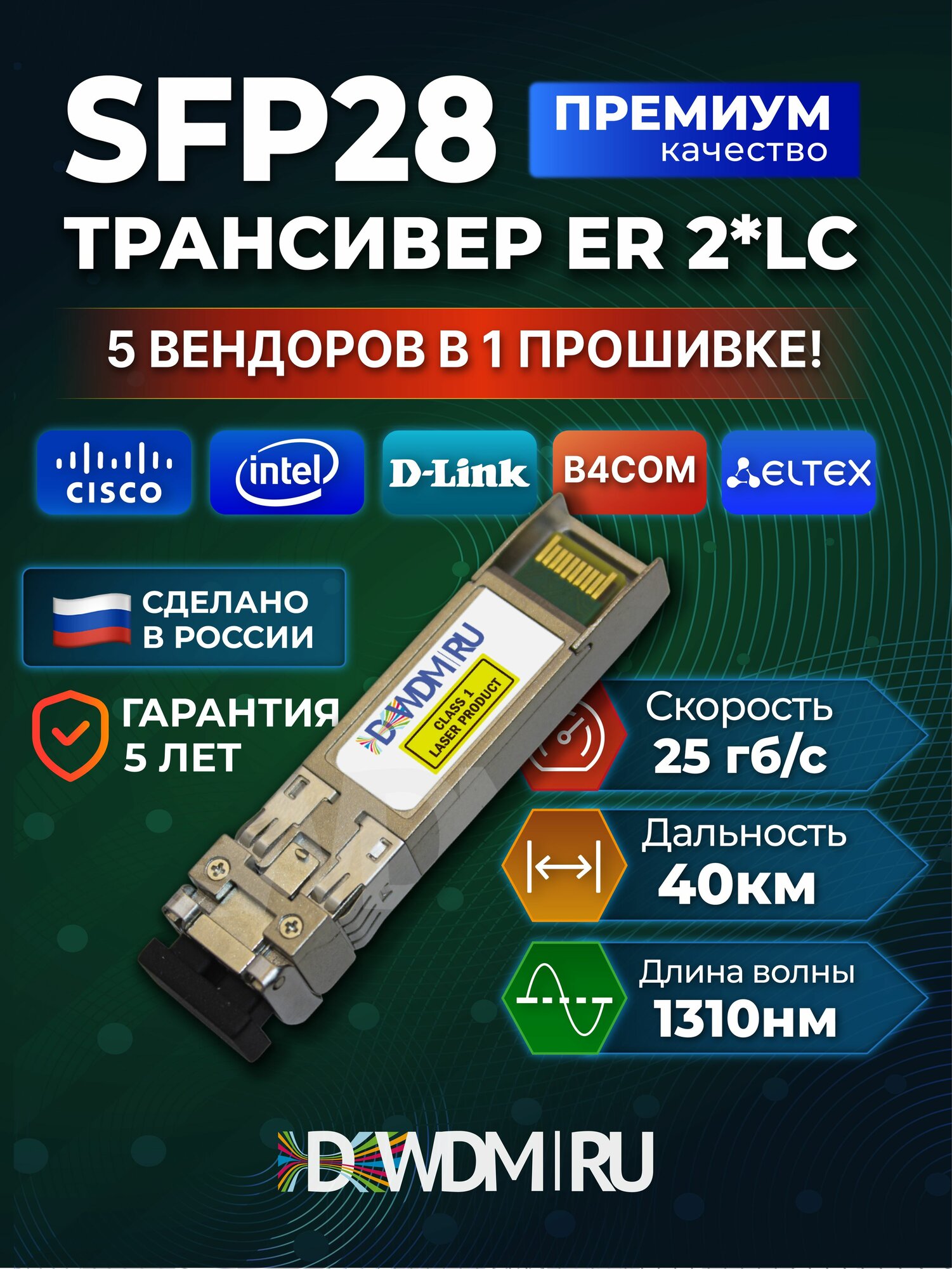 Оптический SFP28 модуль ER 25G 40км 1310nm Dual LC + Универсальная прошивка