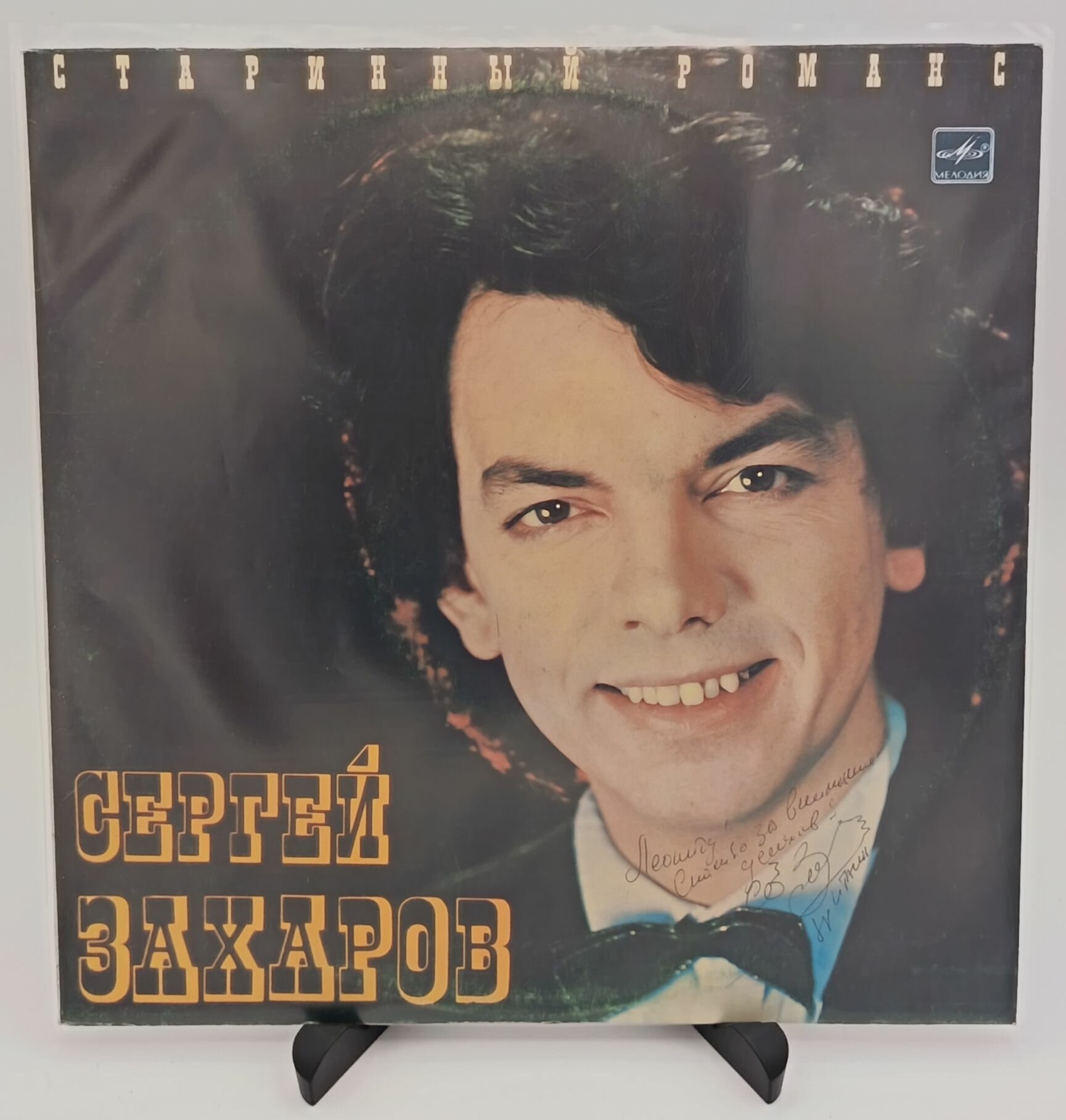 Сергей Захаров - Старинный романс, LP. Виниловая пластинка NM/EX.