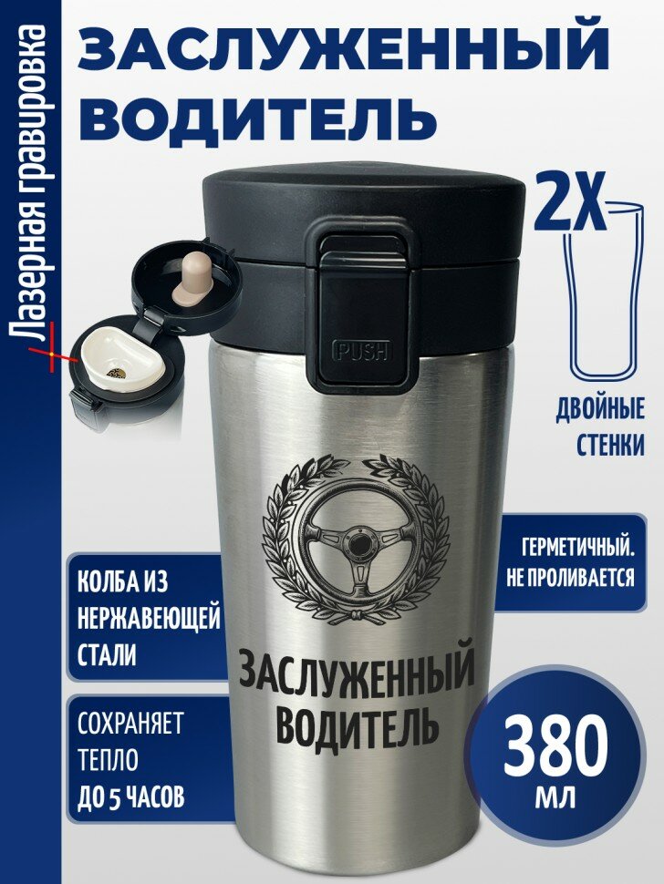 Термокружка "Заслуженный водитель"