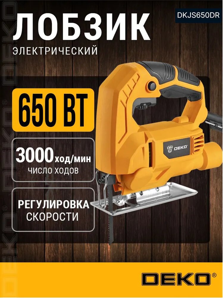 Лобзик электрический DEKO, 650 Вт, 65 мм, 3000 об/мин, регулировка оборотов DKJS650DR