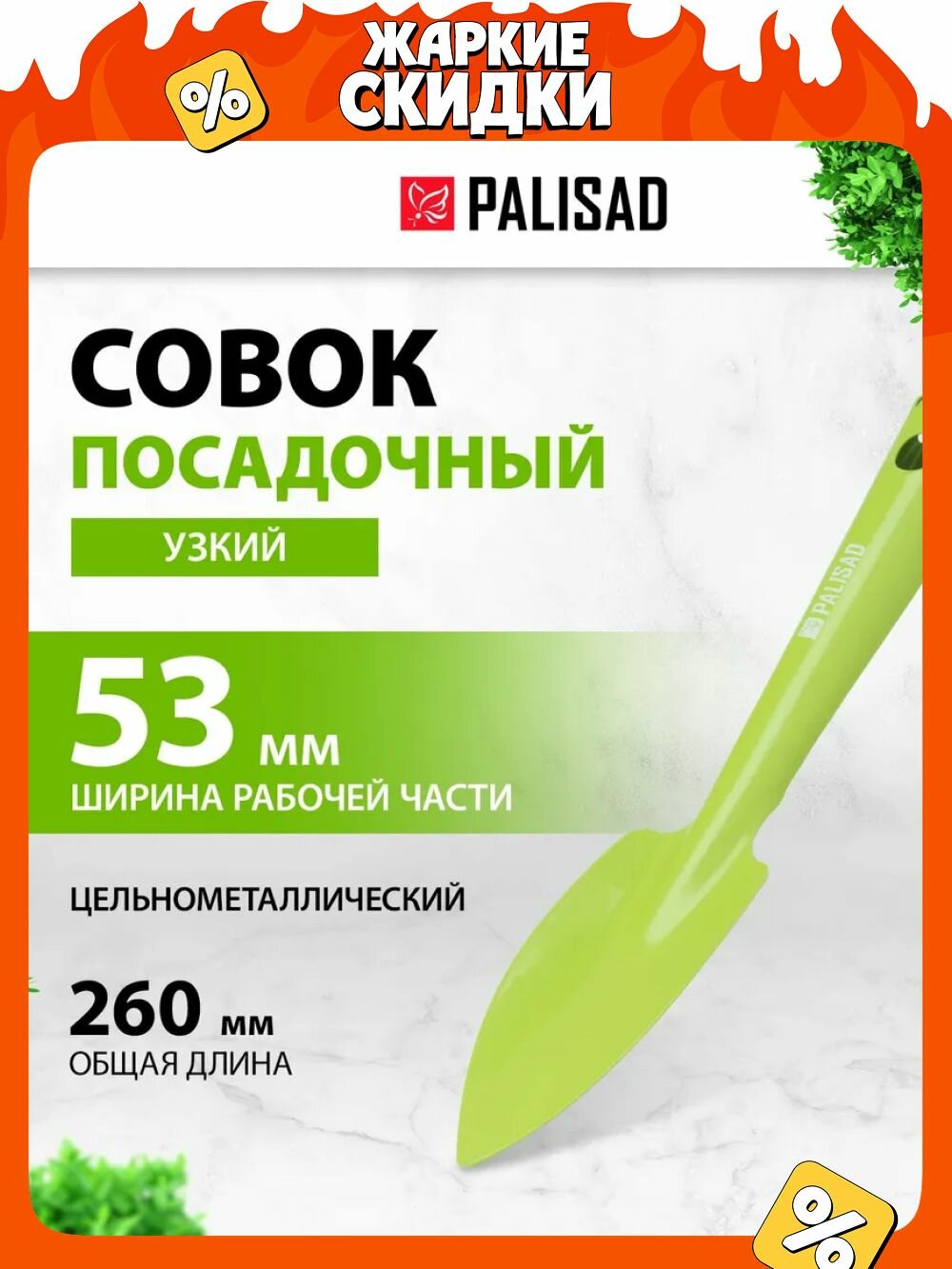 Совок для рассады садовый PALISAD, узкий 53х260 мм, цельнометаллическая конструкция, совок посадочный, 6260096