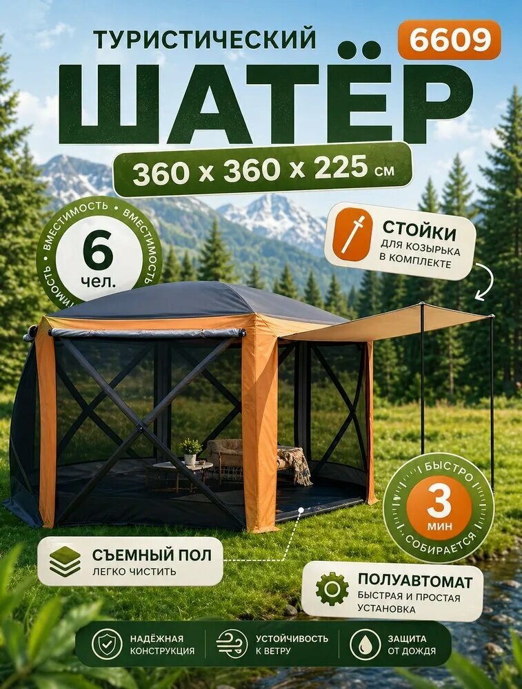 Шатёр туристический 360360225 см, автоматический, с москитной сеткой и навесом, 6-местный
