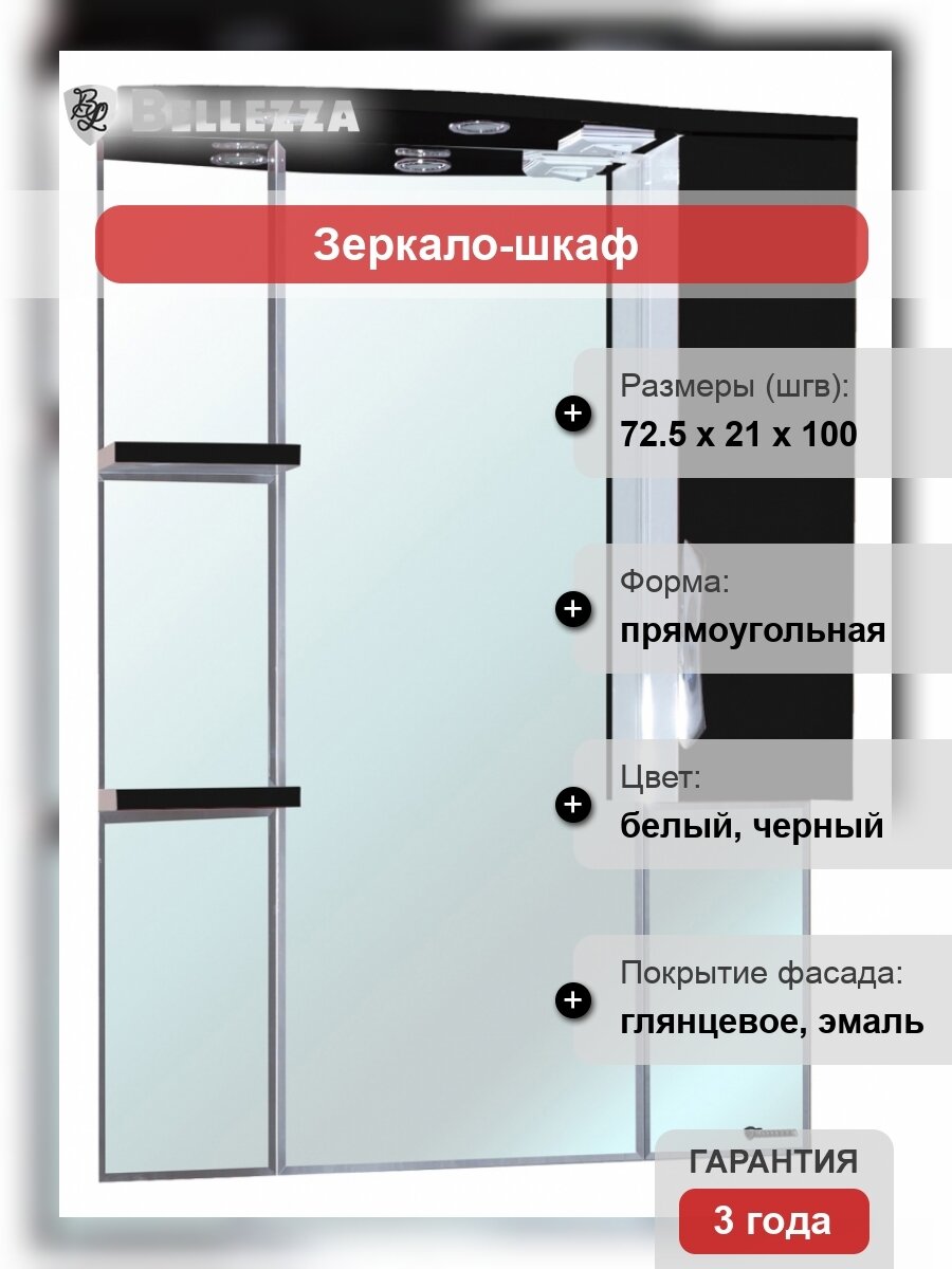 Зеркало-шкаф Bellezza Лагуна 75 R черный 4612112001040