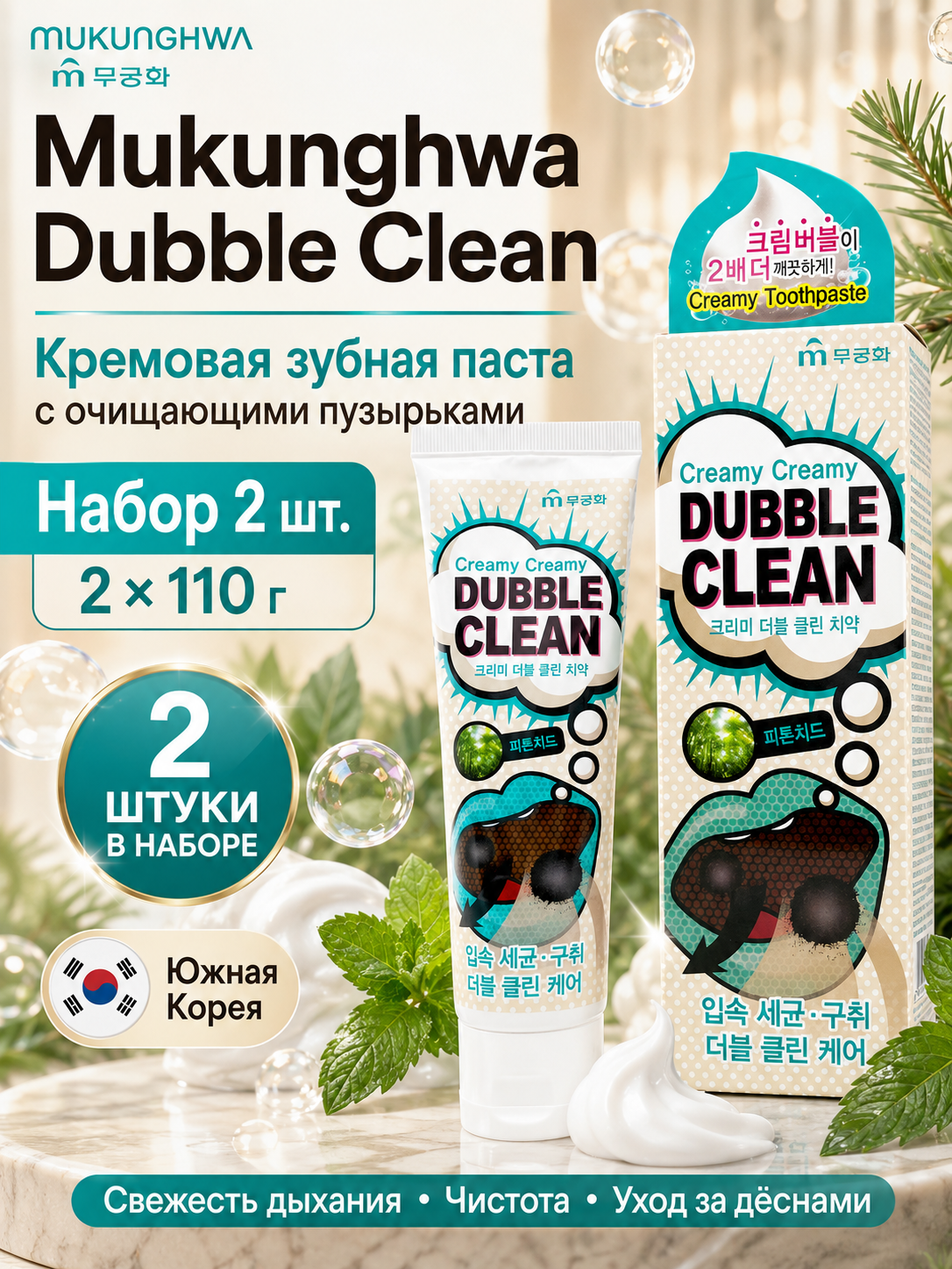 Зубная паста Mukunghwa Dubble Clean с очищающими пузырьками и фитонцидами, 2 штуки по 110 грамм
