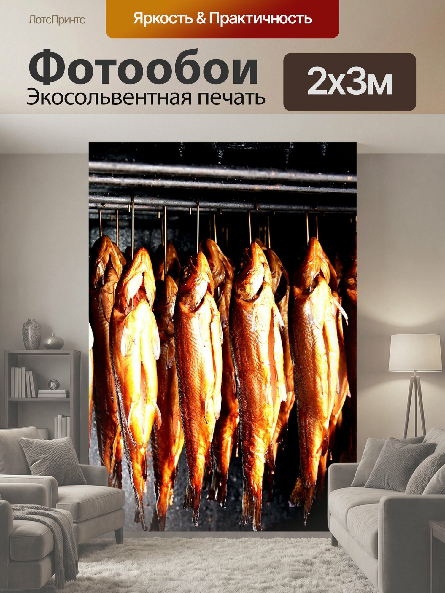 Фотообои "Копченая форель, курильщик, форель" 200x300 см. экосольвентная печать