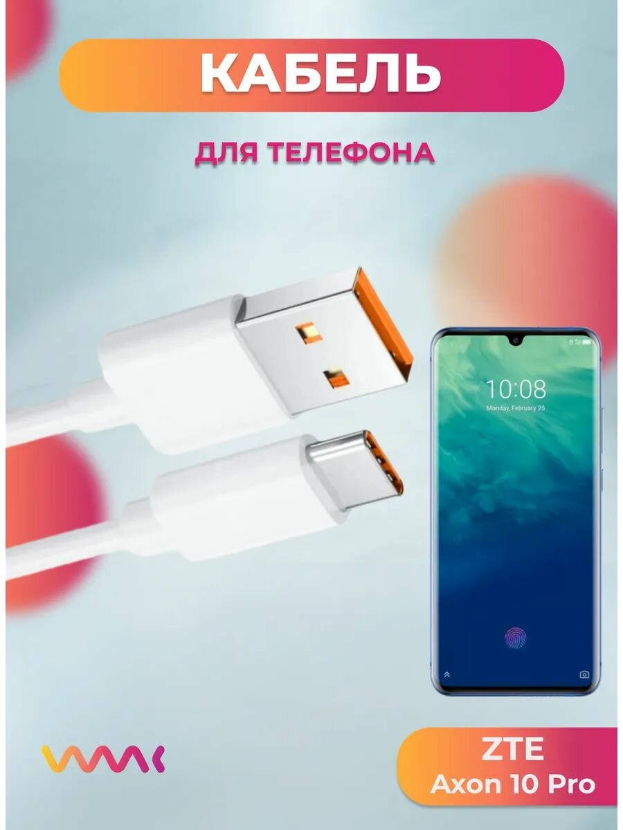 Кабель питания для ZTE Axon 10 Pro.